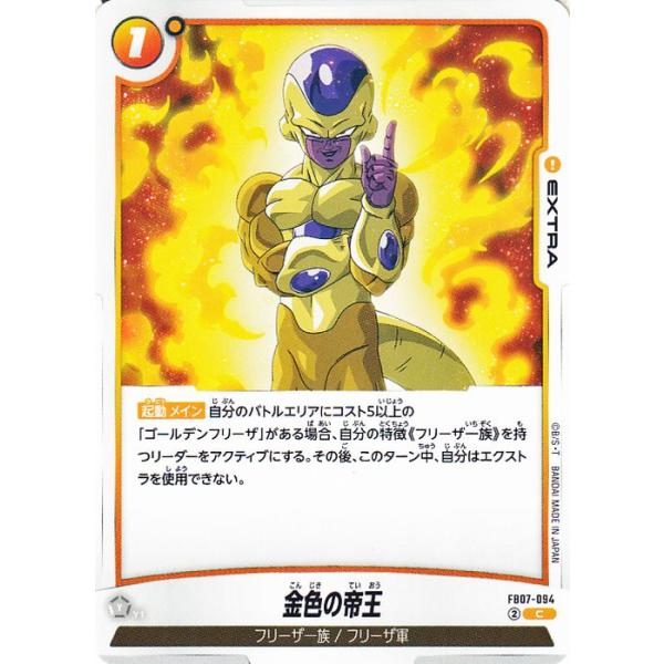 ★ドラゴンボールカードゲーム フュージョンワールド「神龍への願い」(DB-FB07)収録■カード名：金色の帝王【FB07-094】■レアリティ：コモン※シングルカードの状態について※トレカ専門店カードミュージアムのシングルカードは入荷時に1...