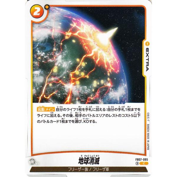 ★ドラゴンボールカードゲーム フュージョンワールド「神龍への願い」(DB-FB07)収録■カード名：地球消滅【FB07-095】■レアリティ：コモン※シングルカードの状態について※トレカ専門店カードミュージアムのシングルカードは入荷時に1枚...