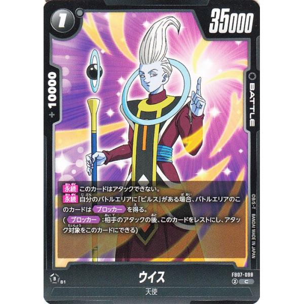 ★ドラゴンボールカードゲーム フュージョンワールド「神龍への願い」(DB-FB07)収録■カード名：ウイス【FB07-098】■レアリティ：コモン※シングルカードの状態について※トレカ専門店カードミュージアムのシングルカードは入荷時に1枚1...