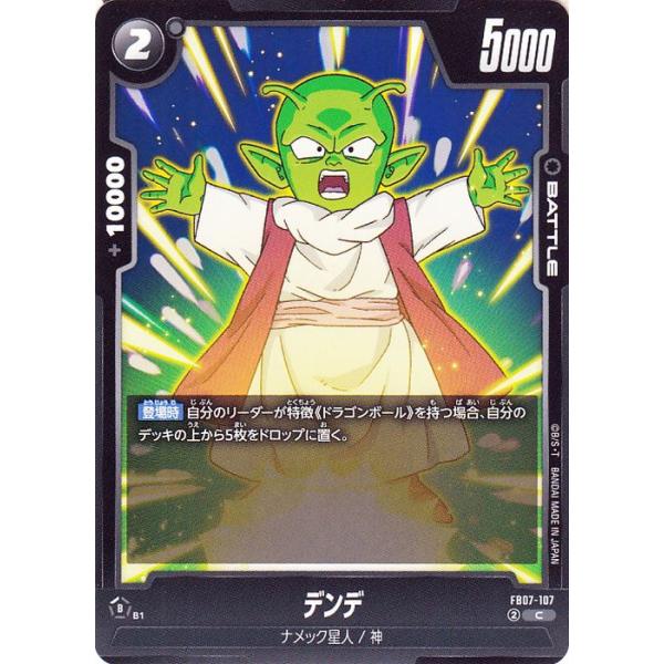 ★ドラゴンボールカードゲーム フュージョンワールド「神龍への願い」(DB-FB07)収録■カード名：デンデ【FB07-107】■レアリティ：コモン※シングルカードの状態について※トレカ専門店カードミュージアムのシングルカードは入荷時に1枚1...