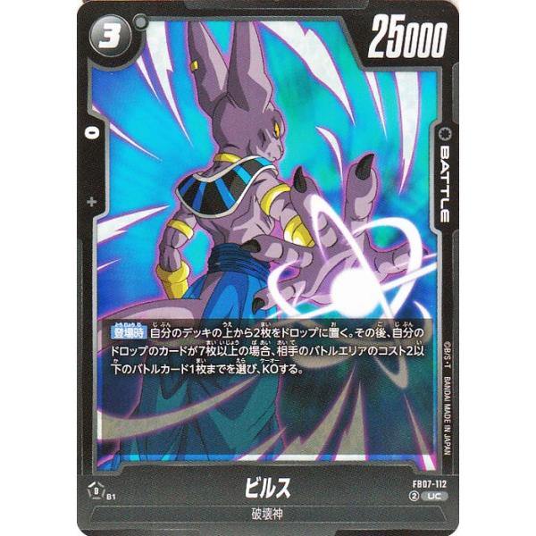 ★ドラゴンボールカードゲーム フュージョンワールド「神龍への願い」(DB-FB07)収録■カード名：ビルス【FB07-112】■レアリティ：アンコモン※シングルカードの状態について※トレカ専門店カードミュージアムのシングルカードは入荷時に1...