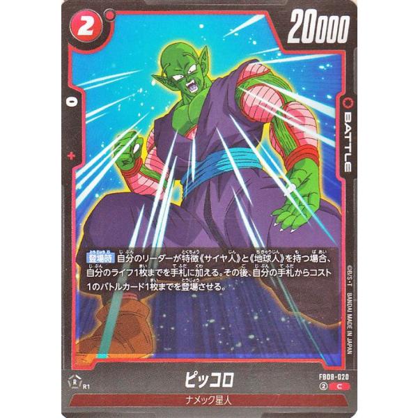 ★ドラゴンボールカードゲーム フュージョンワールド「誇り高き戦闘民族」(DB-FB08)収録■カード名：ピッコロ【FB08-020】■レアリティ：コモン※シングルカードの状態について※トレカ専門店カードミュージアムのシングルカードは入荷時に...