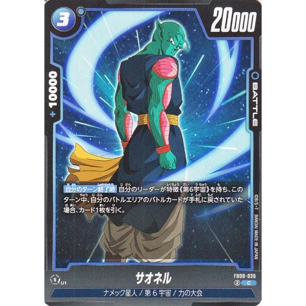 ★ドラゴンボールカードゲーム フュージョンワールド「誇り高き戦闘民族」(DB-FB08)収録■カード名：サオネル【FB08-036】■レアリティ：コモン※シングルカードの状態について※トレカ専門店カードミュージアムのシングルカードは入荷時に...