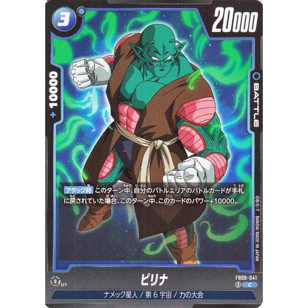 ★ドラゴンボールカードゲーム フュージョンワールド「誇り高き戦闘民族」(DB-FB08)収録■カード名：ピリナ【FB08-041】■レアリティ：コモン※シングルカードの状態について※トレカ専門店カードミュージアムのシングルカードは入荷時に1...