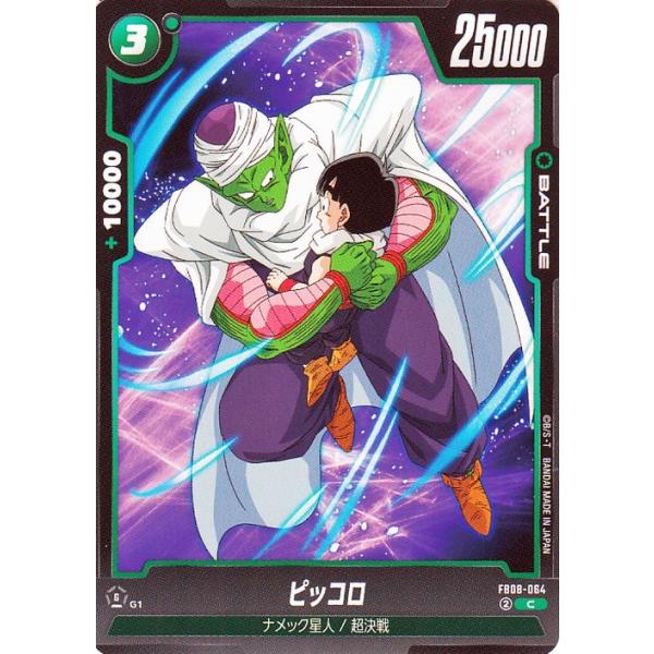 ★ドラゴンボールカードゲーム フュージョンワールド「誇り高き戦闘民族」(DB-FB08)収録■カード名：ピッコロ【FB08-064】■レアリティ：コモン※シングルカードの状態について※トレカ専門店カードミュージアムのシングルカードは入荷時に...