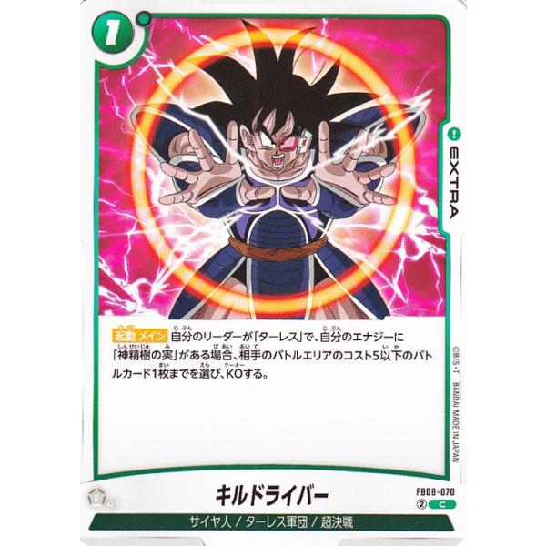 ★ドラゴンボールカードゲーム フュージョンワールド「誇り高き戦闘民族」(DB-FB08)収録■カード名：キルドライバー【FB08-070】■レアリティ：コモン※シングルカードの状態について※トレカ専門店カードミュージアムのシングルカードは入...
