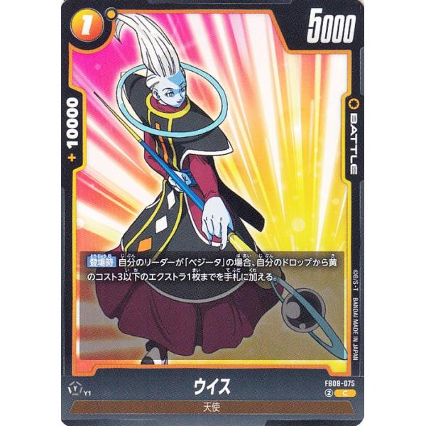 ★ドラゴンボールカードゲーム フュージョンワールド「誇り高き戦闘民族」(DB-FB08)収録■カード名：ウイス【FB08-075】■レアリティ：コモン※シングルカードの状態について※トレカ専門店カードミュージアムのシングルカードは入荷時に1...