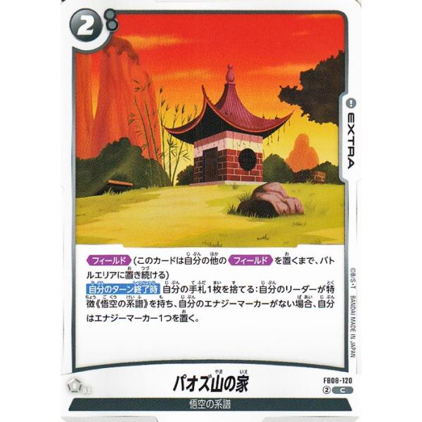 ★ドラゴンボールカードゲーム フュージョンワールド「誇り高き戦闘民族」(DB-FB08)収録■カード名：パオズ山の家【FB08-120】■レアリティ：コモン※シングルカードの状態について※トレカ専門店カードミュージアムのシングルカードは入荷...