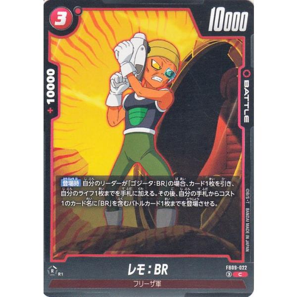 ★ドラゴンボールカードゲーム フュージョンワールド「DUAL EVOLUTION」(DB-FB09)収録■カード名：レモ：BR【FB09-022】■レアリティ：コモン※シングルカードの状態について※トレカ専門店カードミュージアムのシングルカ...