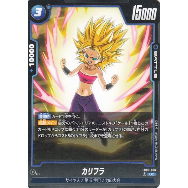 ★ドラゴンボールカードゲーム フュージョンワールド「DUAL EVOLUTION」(DB-FB09)収録■カード名：カリフラ【FB09-026】■レアリティ：アンコモン※シングルカードの状態について※トレカ専門店カードミュージアムのシングル...