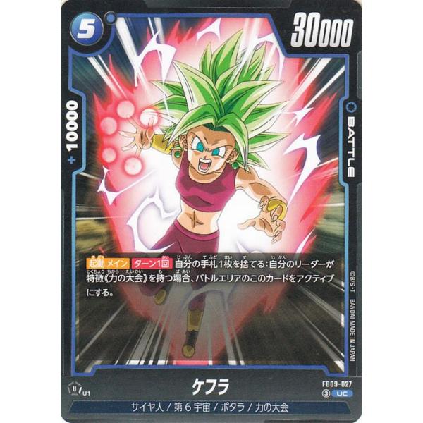 ★ドラゴンボールカードゲーム フュージョンワールド「DUAL EVOLUTION」(DB-FB09)収録■カード名：ケフラ【FB09-027】■レアリティ：アンコモン※シングルカードの状態について※トレカ専門店カードミュージアムのシングルカ...