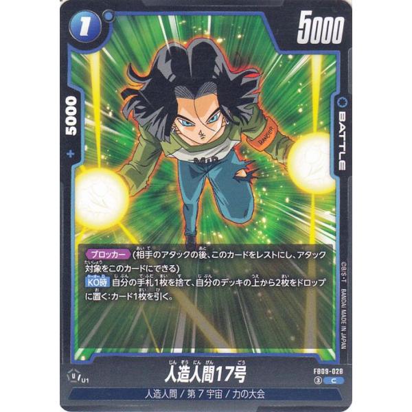 ★ドラゴンボールカードゲーム フュージョンワールド「DUAL EVOLUTION」(DB-FB09)収録■カード名：人造人間17号【FB09-028】■レアリティ：コモン※シングルカードの状態について※トレカ専門店カードミュージアムのシング...