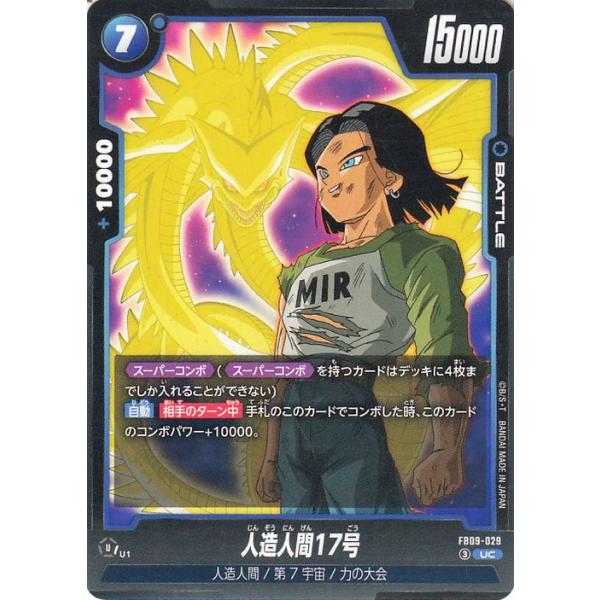 ★ドラゴンボールカードゲーム フュージョンワールド「DUAL EVOLUTION」(DB-FB09)収録■カード名：人造人間17号【FB09-029】■レアリティ：アンコモン※シングルカードの状態について※トレカ専門店カードミュージアムのシ...