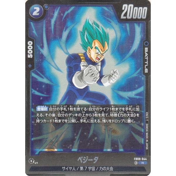 ★ドラゴンボールカードゲーム フュージョンワールド「DUAL EVOLUTION」(DB-FB09)収録■カード名：ベジータ【FB09-044】■レアリティ：レア※シングルカードの状態について※トレカ専門店カードミュージアムのシングルカード...