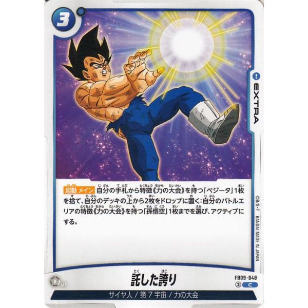 ★ドラゴンボールカードゲーム フュージョンワールド「DUAL EVOLUTION」(DB-FB09)収録■カード名：託した誇り【FB09-048】■レアリティ：コモン※シングルカードの状態について※トレカ専門店カードミュージアムのシングルカ...