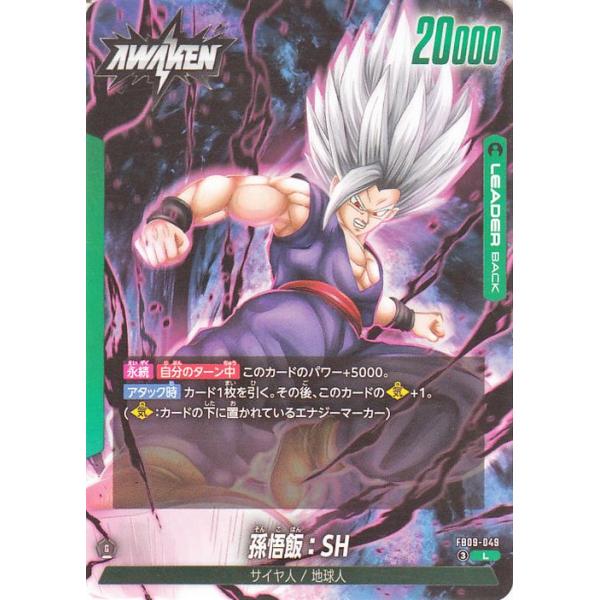★ドラゴンボールカードゲーム フュージョンワールド「DUAL EVOLUTION」(DB-FB09)収録■カード名：孫悟飯：SH【FB09-049】■レアリティ：リーダーカード※シングルカードの状態について※トレカ専門店カードミュージアムの...