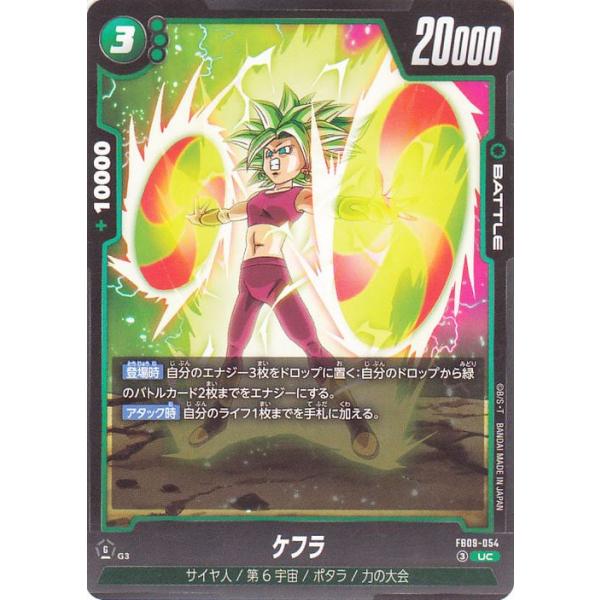 ★ドラゴンボールカードゲーム フュージョンワールド「DUAL EVOLUTION」(DB-FB09)収録■カード名：ケフラ【FB09-054】■レアリティ：アンコモン※シングルカードの状態について※トレカ専門店カードミュージアムのシングルカ...
