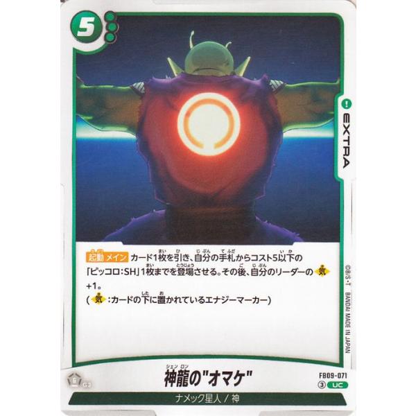 ★ドラゴンボールカードゲーム フュージョンワールド「DUAL EVOLUTION」(DB-FB09)収録■カード名：神龍の"オマケ"【FB09-071】■レアリティ：アンコモン※シングルカードの状態について※トレカ専門店カードミュージアムの...
