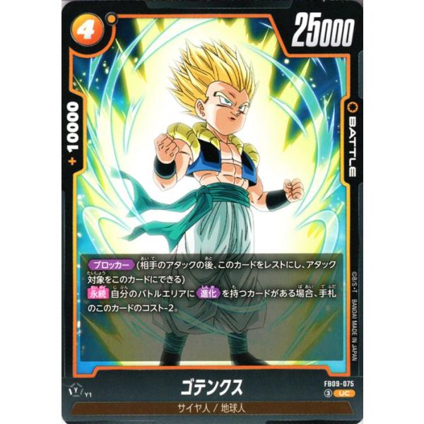 ★ドラゴンボールカードゲーム フュージョンワールド「DUAL EVOLUTION」(DB-FB09)収録■カード名：ゴテンクス【FB09-075】■レアリティ：アンコモン※シングルカードの状態について※トレカ専門店カードミュージアムのシング...