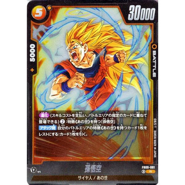 ★ドラゴンボールカードゲーム フュージョンワールド「DUAL EVOLUTION」(DB-FB09)収録■カード名：孫悟空【FB09-081】■レアリティ：レア※シングルカードの状態について※トレカ専門店カードミュージアムのシングルカードは...