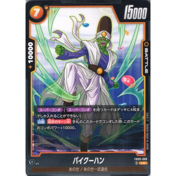 ★ドラゴンボールカードゲーム フュージョンワールド「DUAL EVOLUTION」(DB-FB09)収録■カード名：パイクーハン【FB09-088】■レアリティ：アンコモン※シングルカードの状態について※トレカ専門店カードミュージアムのシン...