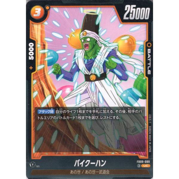 ★ドラゴンボールカードゲーム フュージョンワールド「DUAL EVOLUTION」(DB-FB09)収録■カード名：パイクーハン【FB09-089】■レアリティ：アンコモン※シングルカードの状態について※トレカ専門店カードミュージアムのシン...