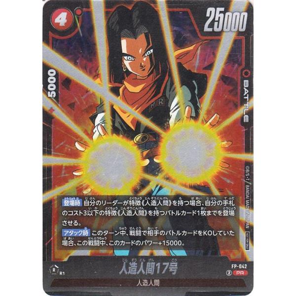 ★ドラゴンボールカードゲーム フュージョンワールド「Vジャンプ特典」(DB-FP)収録■カード名：人造人間17号【FP-042】■レアリティ：プロモーション※シングルカードの状態について※トレカ専門店カードミュージアムのシングルカードは入荷...
