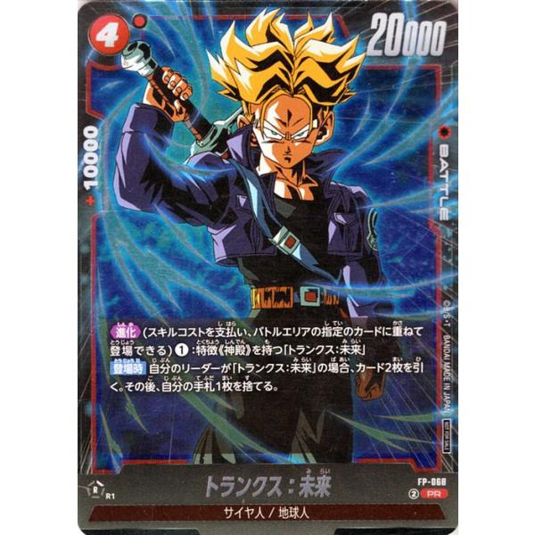 ★ドラゴンボールカードゲーム フュージョンワールド「Vジャンプ特典」(DB-FP)収録■カード名：トランクス：未来【FP-068】■レアリティ：プロモーション※シングルカードの状態について※トレカ専門店カードミュージアムのシングルカードは入...