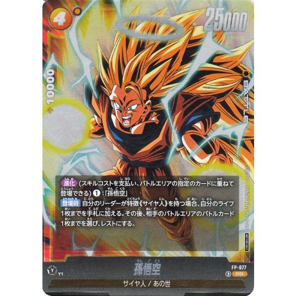 ★ドラゴンボールカードゲーム フュージョンワールド「Vジャンプ特典」(DB-FP)収録■カード名：孫悟空【FP-077】■レアリティ：プロモーション※シングルカードの状態について※トレカ専門店カードミュージアムのシングルカードは入荷時に1枚...