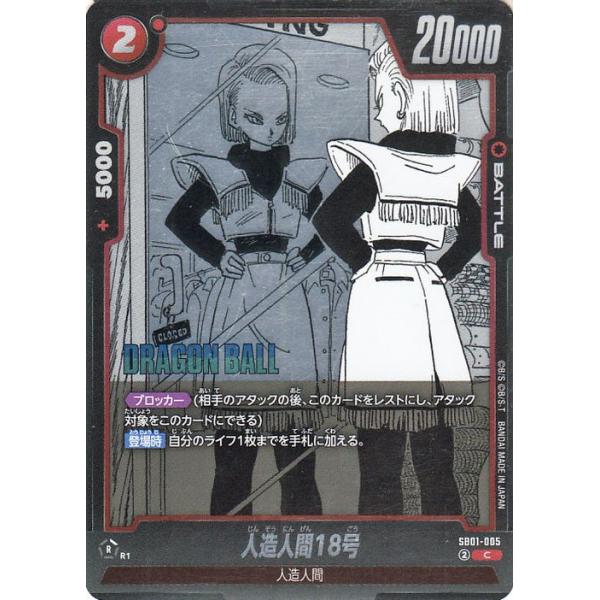 ★ドラゴンボールカードゲーム フュージョンワールド「MANGA BOOSTER 01」(DB-SB01)収録■カード名：人造人間18号【SB01-005】■レアリティ：コモン※シングルカードの状態について※トレカ専門店カードミュージアムのシ...