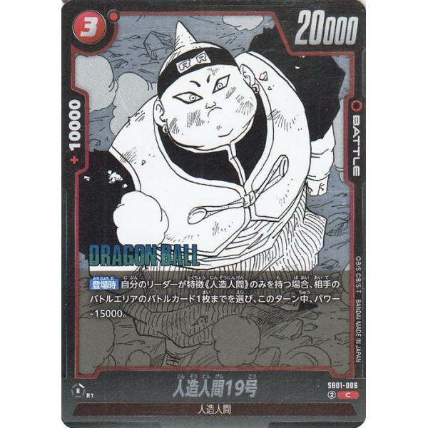 ★ドラゴンボールカードゲーム フュージョンワールド「MANGA BOOSTER 01」(DB-SB01)収録■カード名：人造人間19号【SB01-006】■レアリティ：コモン※シングルカードの状態について※トレカ専門店カードミュージアムのシ...