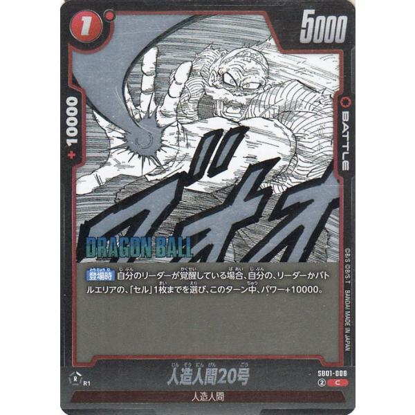 ★ドラゴンボールカードゲーム フュージョンワールド「MANGA BOOSTER 01」(DB-SB01)収録■カード名：人造人間20号【SB01-008】■レアリティ：コモン※シングルカードの状態について※トレカ専門店カードミュージアムのシ...