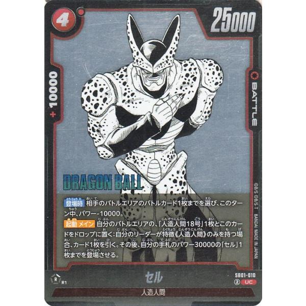 ★ドラゴンボールカードゲーム フュージョンワールド「MANGA BOOSTER 01」(DB-SB01)収録■カード名：セル【SB01-010】■レアリティ：アンコモン※シングルカードの状態について※トレカ専門店カードミュージアムのシングル...