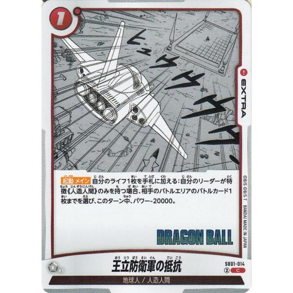 ★ドラゴンボールカードゲーム フュージョンワールド「MANGA BOOSTER 01」(DB-SB01)収録■カード名：王立防衛軍の抵抗【SB01-014】■レアリティ：コモン※シングルカードの状態について※トレカ専門店カードミュージアムの...