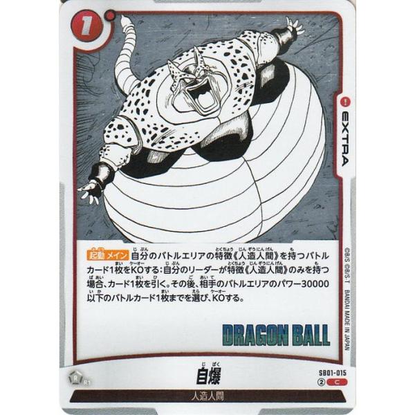 ★ドラゴンボールカードゲーム フュージョンワールド「MANGA BOOSTER 01」(DB-SB01)収録■カード名：自爆【SB01-015】■レアリティ：コモン※シングルカードの状態について※トレカ専門店カードミュージアムのシングルカー...