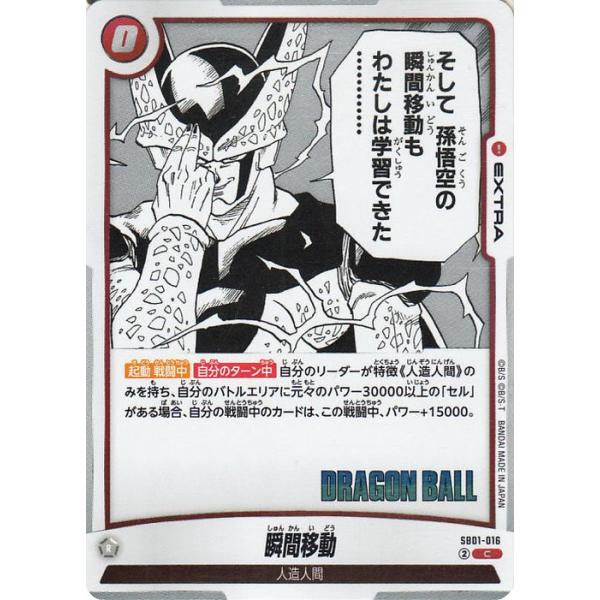 ★ドラゴンボールカードゲーム フュージョンワールド「MANGA BOOSTER 01」(DB-SB01)収録■カード名：瞬間移動【SB01-016】■レアリティ：コモン※シングルカードの状態について※トレカ専門店カードミュージアムのシングル...