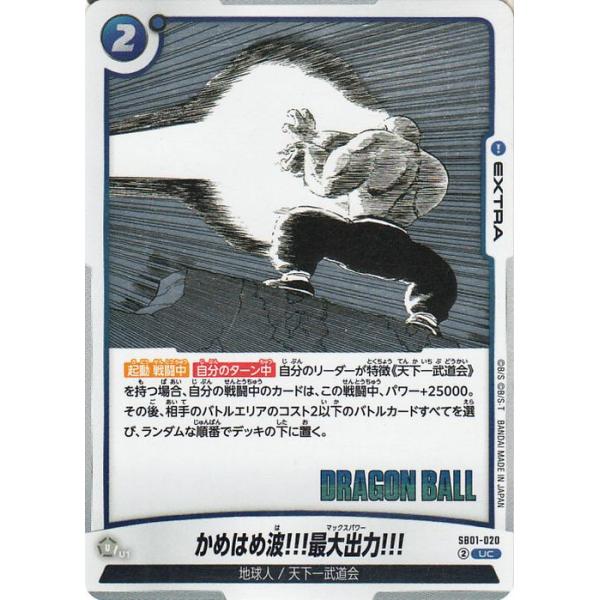 ★ドラゴンボールカードゲーム フュージョンワールド「MANGA BOOSTER 01」(DB-SB01)収録■カード名：かめはめ波!!!最大出力!!!【SB01-020】■レアリティ：アンコモン※シングルカードの状態について※トレカ専門店カ...