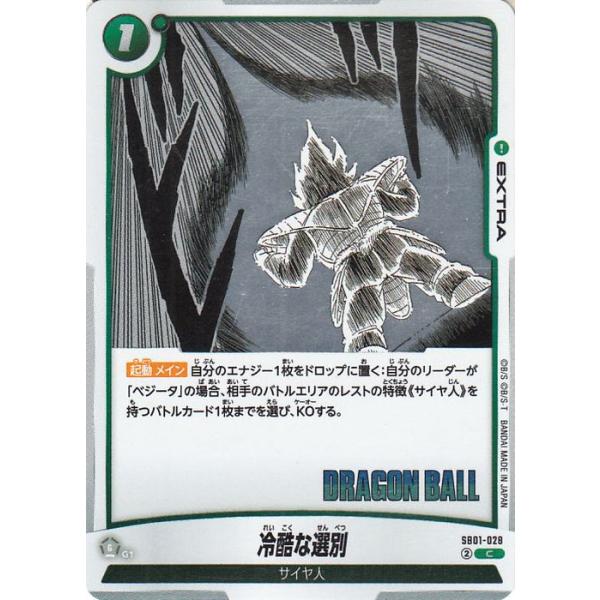 ★ドラゴンボールカードゲーム フュージョンワールド「MANGA BOOSTER 01」(DB-SB01)収録■カード名：冷酷な選別【SB01-028】■レアリティ：コモン※シングルカードの状態について※トレカ専門店カードミュージアムのシング...