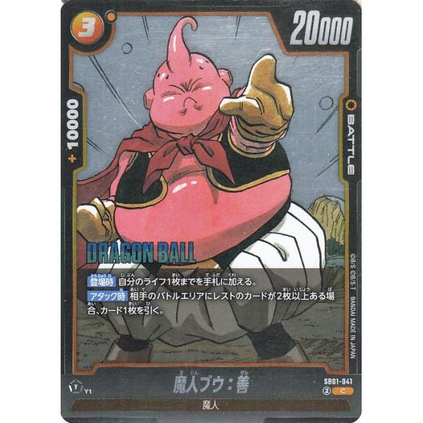 ★ドラゴンボールカードゲーム フュージョンワールド「MANGA BOOSTER 01」(DB-SB01)収録■カード名：魔人ブウ：善【SB01-041】■レアリティ：コモン※シングルカードの状態について※トレカ専門店カードミュージアムのシン...