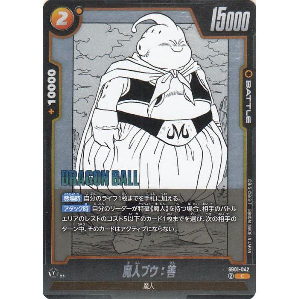 ★ドラゴンボールカードゲーム フュージョンワールド「MANGA BOOSTER 01」(DB-SB01)収録■カード名：魔人ブウ：善【SB01-042】■レアリティ：コモン※シングルカードの状態について※トレカ専門店カードミュージアムのシン...
