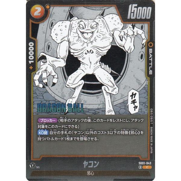 ★ドラゴンボールカードゲーム フュージョンワールド「MANGA BOOSTER 01」(DB-SB01)収録■カード名：ヤコン【SB01-043】■レアリティ：コモン※シングルカードの状態について※トレカ専門店カードミュージアムのシングルカ...