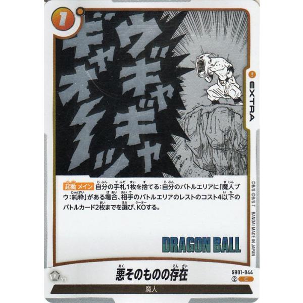 ★ドラゴンボールカードゲーム フュージョンワールド「MANGA BOOSTER 01」(DB-SB01)収録■カード名：悪そのものの存在【SB01-044】■レアリティ：コモン※シングルカードの状態について※トレカ専門店カードミュージアムの...