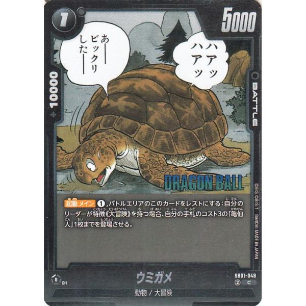 ★ドラゴンボールカードゲーム フュージョンワールド「MANGA BOOSTER 01」(DB-SB01)収録■カード名：ウミガメ【SB01-048】■レアリティ：コモン※シングルカードの状態について※トレカ専門店カードミュージアムのシングル...
