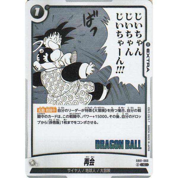 ★ドラゴンボールカードゲーム フュージョンワールド「MANGA BOOSTER 01」(DB-SB01)収録■カード名：再会【SB01-060】■レアリティ：コモン※シングルカードの状態について※トレカ専門店カードミュージアムのシングルカー...