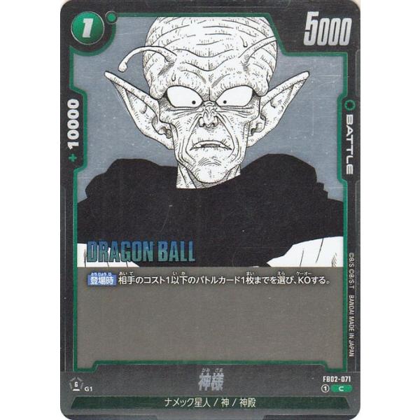 ★ドラゴンボールカードゲーム フュージョンワールド「MANGA BOOSTER 01」(DB-SB01)収録■カード名：神様【SB01-FB02-071】■レアリティ：コモン※シングルカードの状態について※トレカ専門店カードミュージアムのシ...