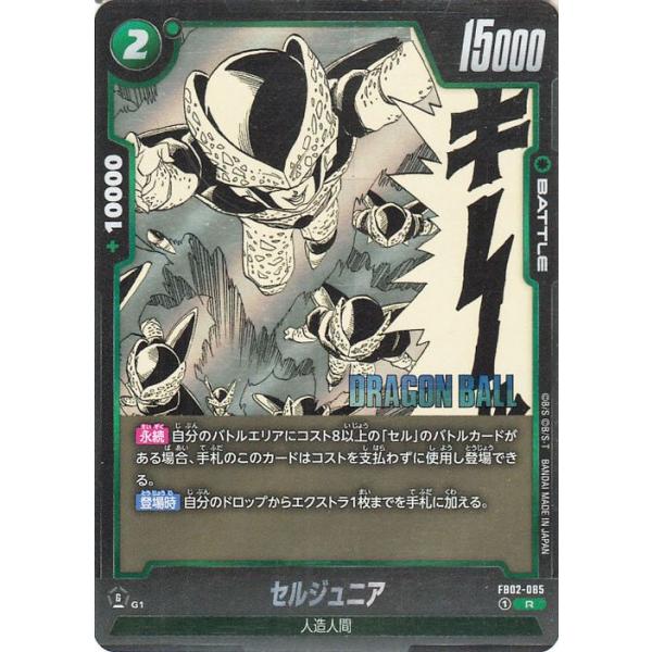 ★ドラゴンボールカードゲーム フュージョンワールド「MANGA BOOSTER 01」(DB-SB01)収録■カード名：セルジュニア【SB01-FB02-085】■レアリティ：レア※シングルカードの状態について※トレカ専門店カードミュージア...