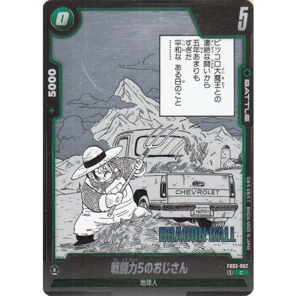 ★ドラゴンボールカードゲーム フュージョンワールド「MANGA BOOSTER 01」(DB-SB01)収録■カード名：戦闘力5のおじさん【SB01-FB03-062】■レアリティ：コモン※シングルカードの状態について※トレカ専門店カードミ...