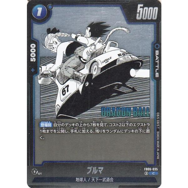 ★ドラゴンボールカードゲーム フュージョンワールド「MANGA BOOSTER 01」(DB-SB01)収録■カード名：ブルマ【SB01-FB06-035】■レアリティ：コモン※シングルカードの状態について※トレカ専門店カードミュージアムの...