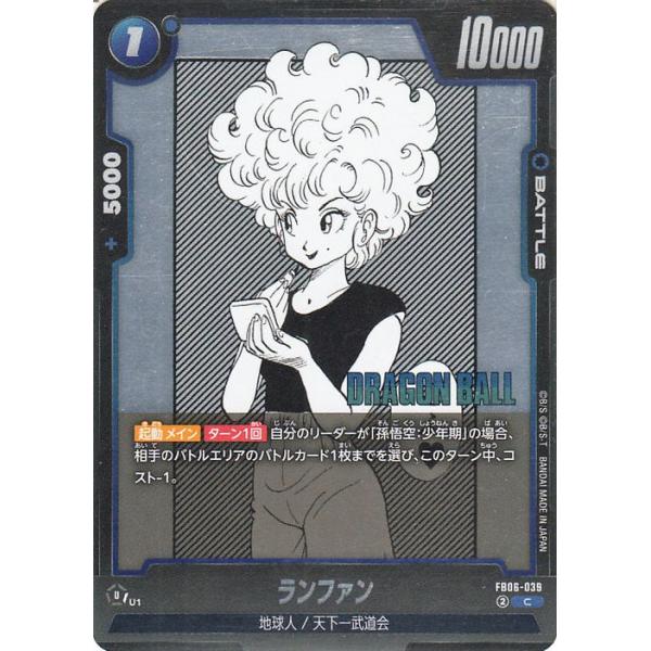 ★ドラゴンボールカードゲーム フュージョンワールド「MANGA BOOSTER 01」(DB-SB01)収録■カード名：ランファン【SB01-FB06-039】■レアリティ：コモン※シングルカードの状態について※トレカ専門店カードミュージア...
