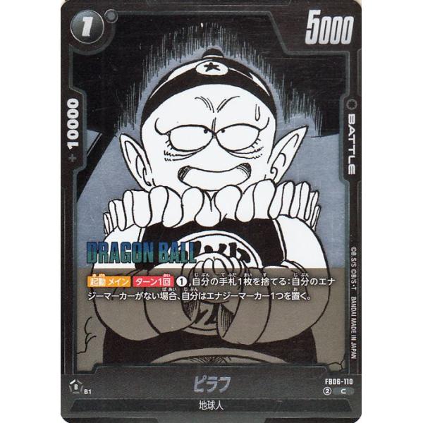 ★ドラゴンボールカードゲーム フュージョンワールド「MANGA BOOSTER 02」(DB-SB02)収録■カード名：ピラフ【SB02-FB06-110】■レアリティ：コモン※シングルカードの状態について※トレカ専門店カードミュージアムの...